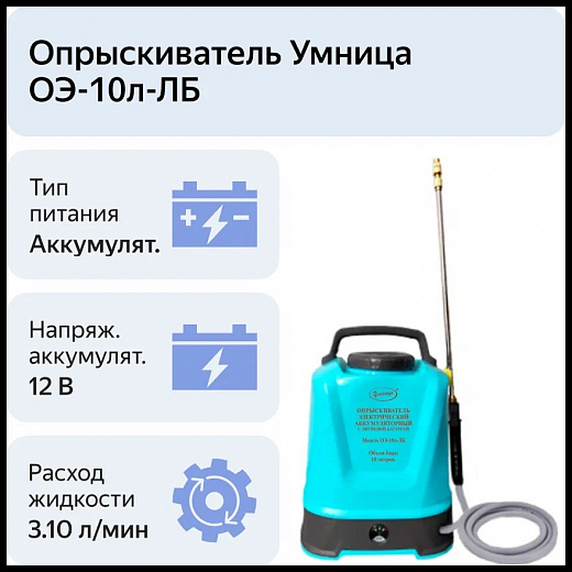 Купить Опрыскиватель электр. «Умница» ОЭ.-10л-ЛБ (Li-ion аккум., бак 10 ...